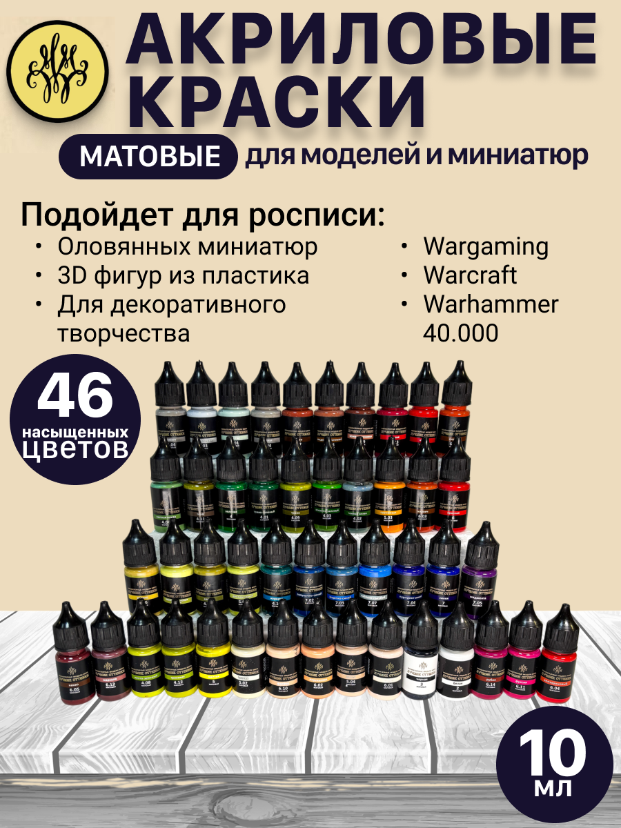 Акриловые краски матовые, набор 46 цветов — для моделизма, миниатюр, фигурок, Warhammer, кисть и аэрограф