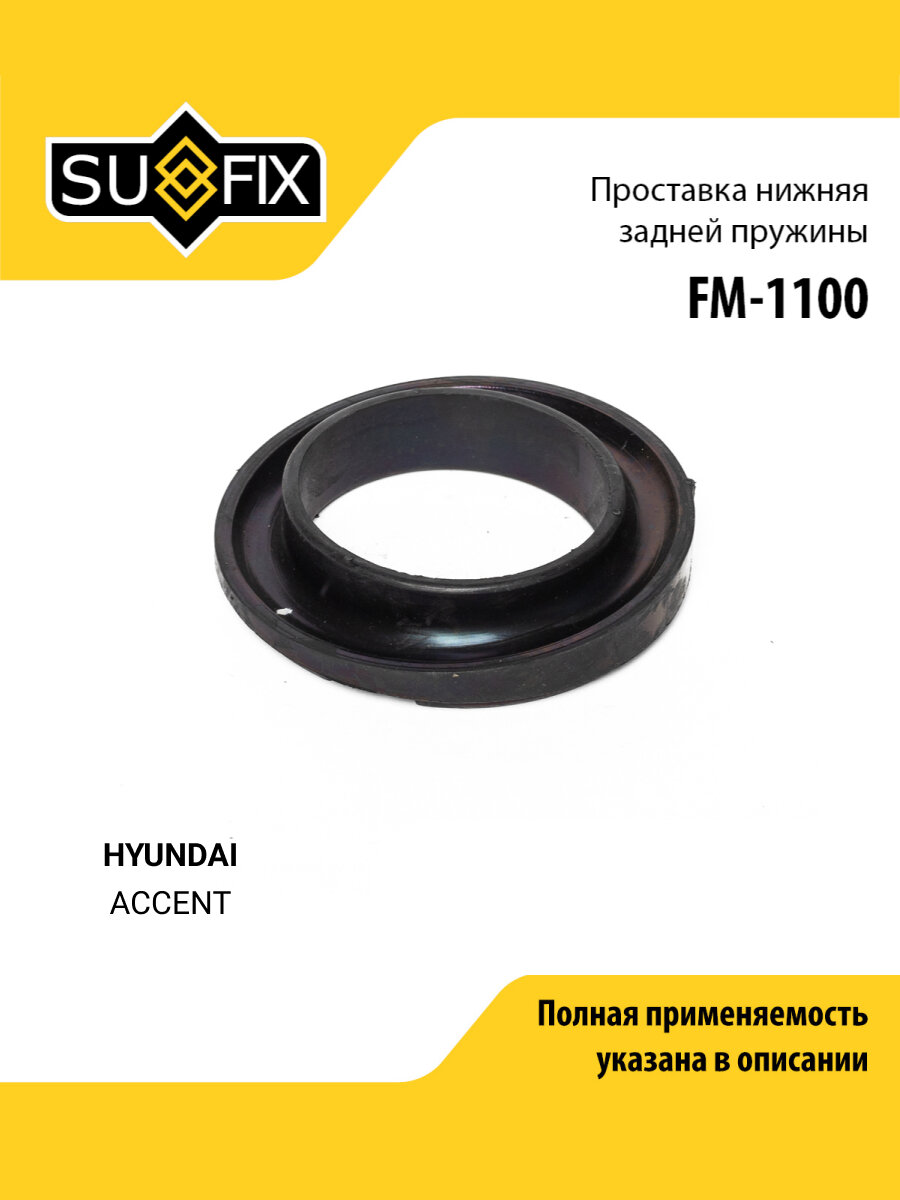 Проставка пружины задняя для HYUNDAI ACCENT / SUFIX FM-1100
