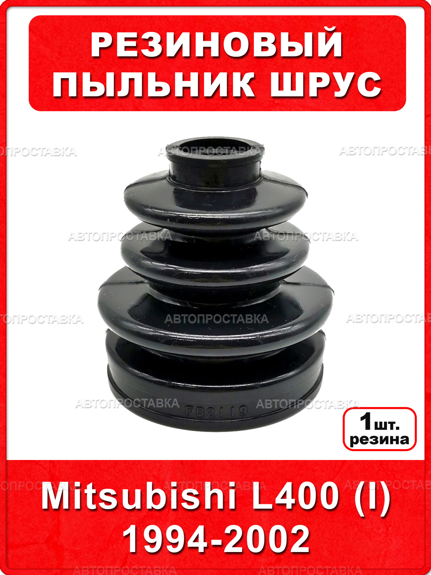 Резиновый пыльник шруса наружный, внутренний для Mitsubishi L400 (I) 1994-2002, резина, в комплекте 1шт