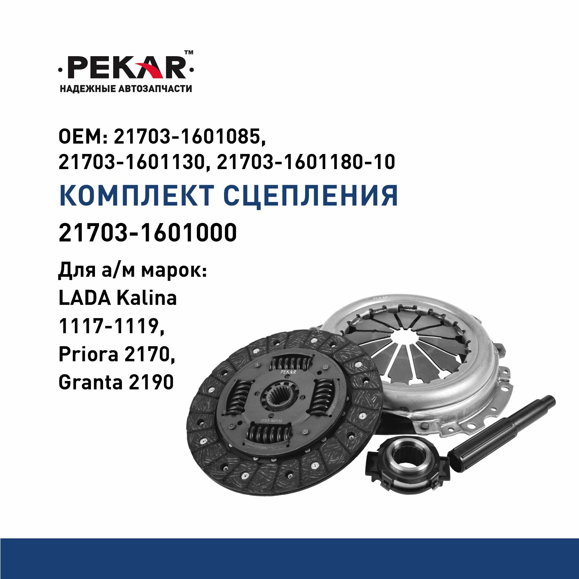 Комплект сцепления для а/м LADA Kalina 1117-1119, Priora 2170, Granta 2190, PEKAR 217031601000