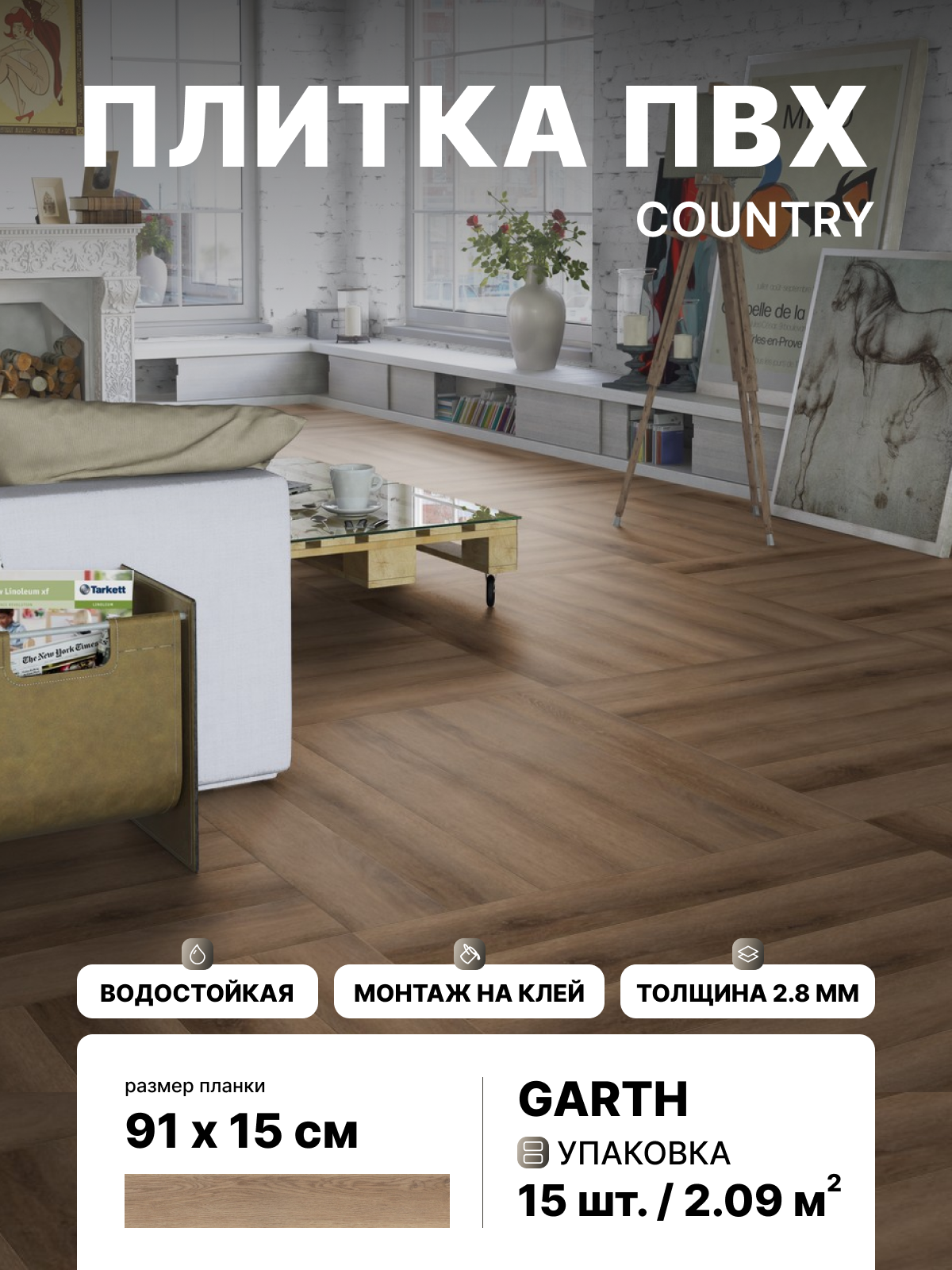 Виниловая плитка ПВХ Tarkett Country Garth (в уп. 15 шт./2.09 м2)