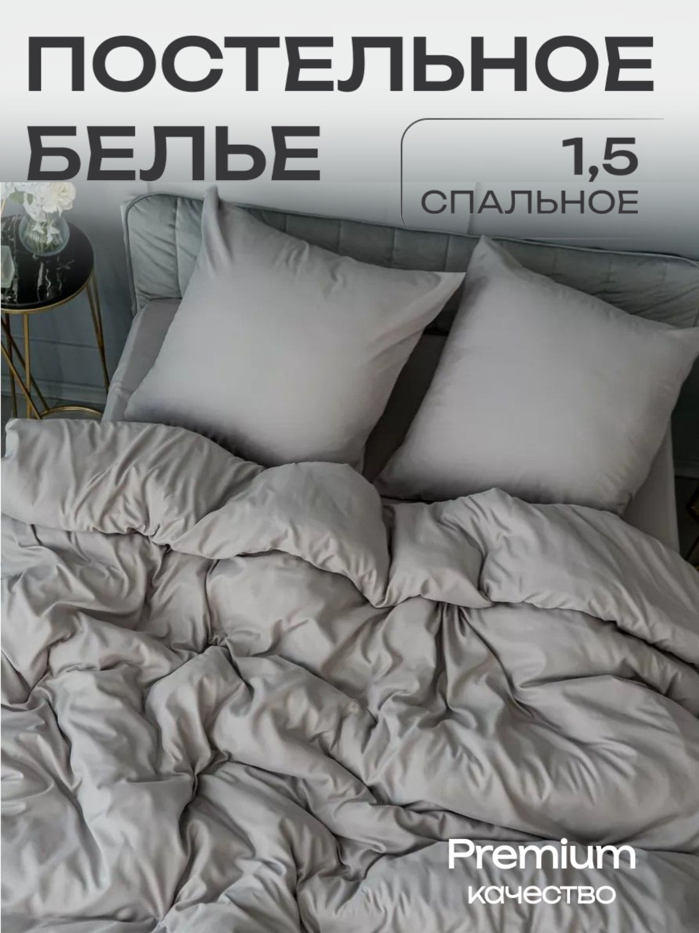 Постельное белье 1.5 спальное Павлина Манетти полисатин однотонный, (серый) S45А