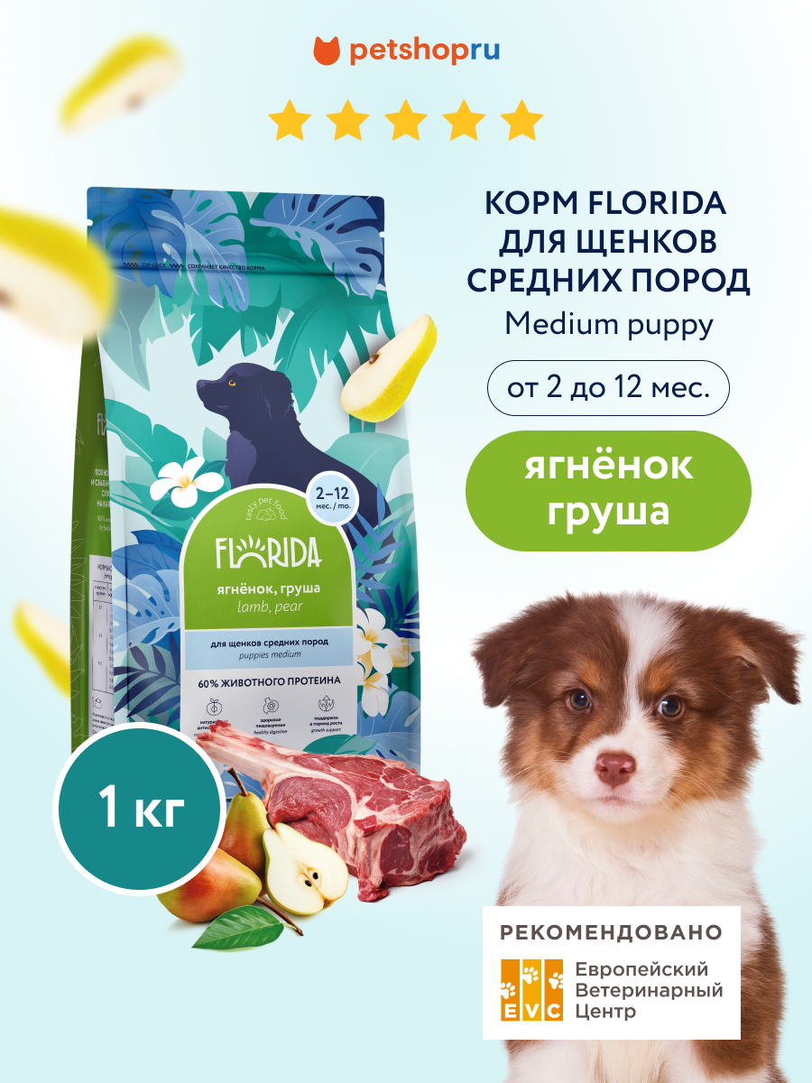 FLORIDA Сухой корм для щенков средних пород с ягненком и грушей, Medium Puppy Lamb, 1 кг