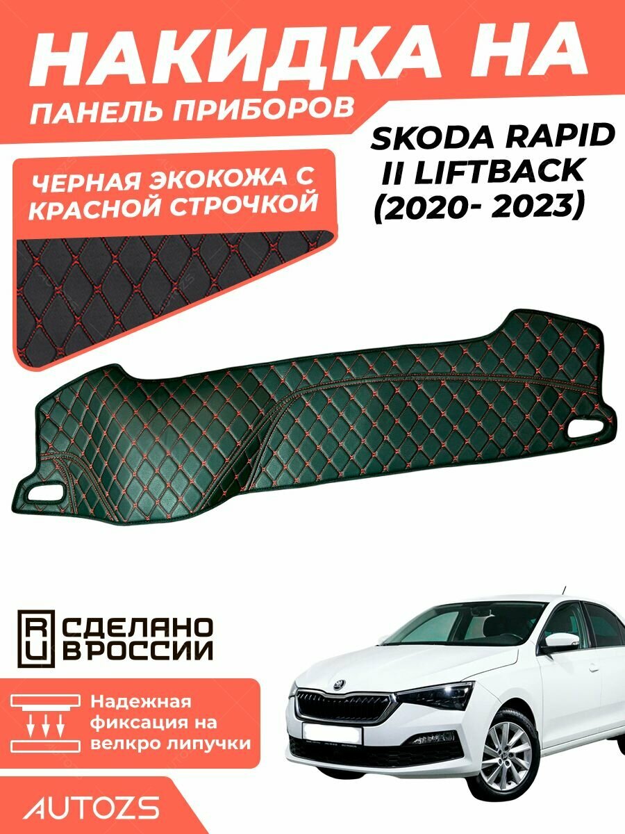 Накидка на панель приборов Skoda Rapid II Liftback (2020- 2023) черная с красной строчкой