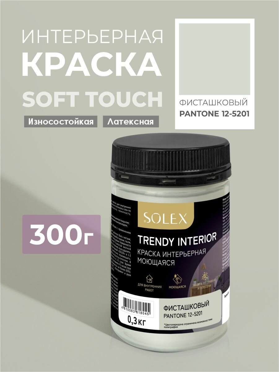 Краска для стен и обоев интерьерная моющаяся, TRENDY INTERIOR, SOLEX - фисташковый (0,3 кг.)