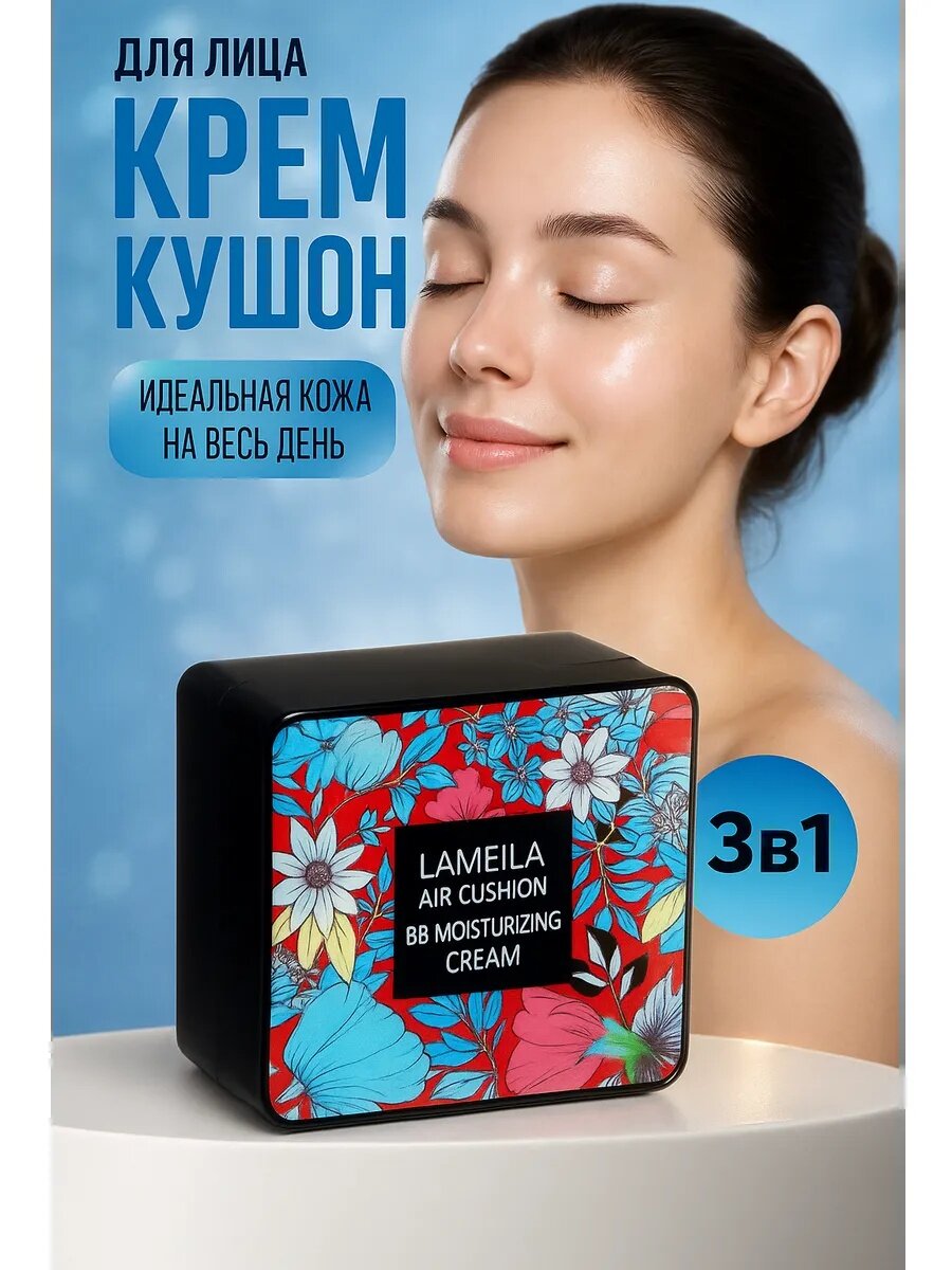 Крем-кушон тональный, 3 в 1, (консилер, ВВ крем, пудра), для лица, со спонжем