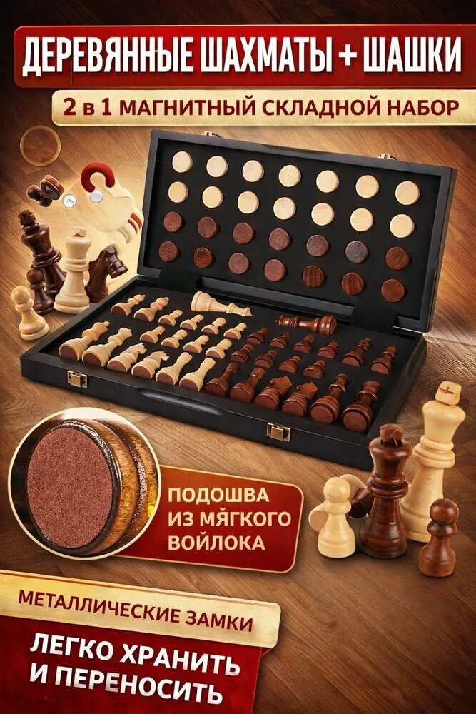 Шахматы и шашки деревянные магнитные, подарочный набор