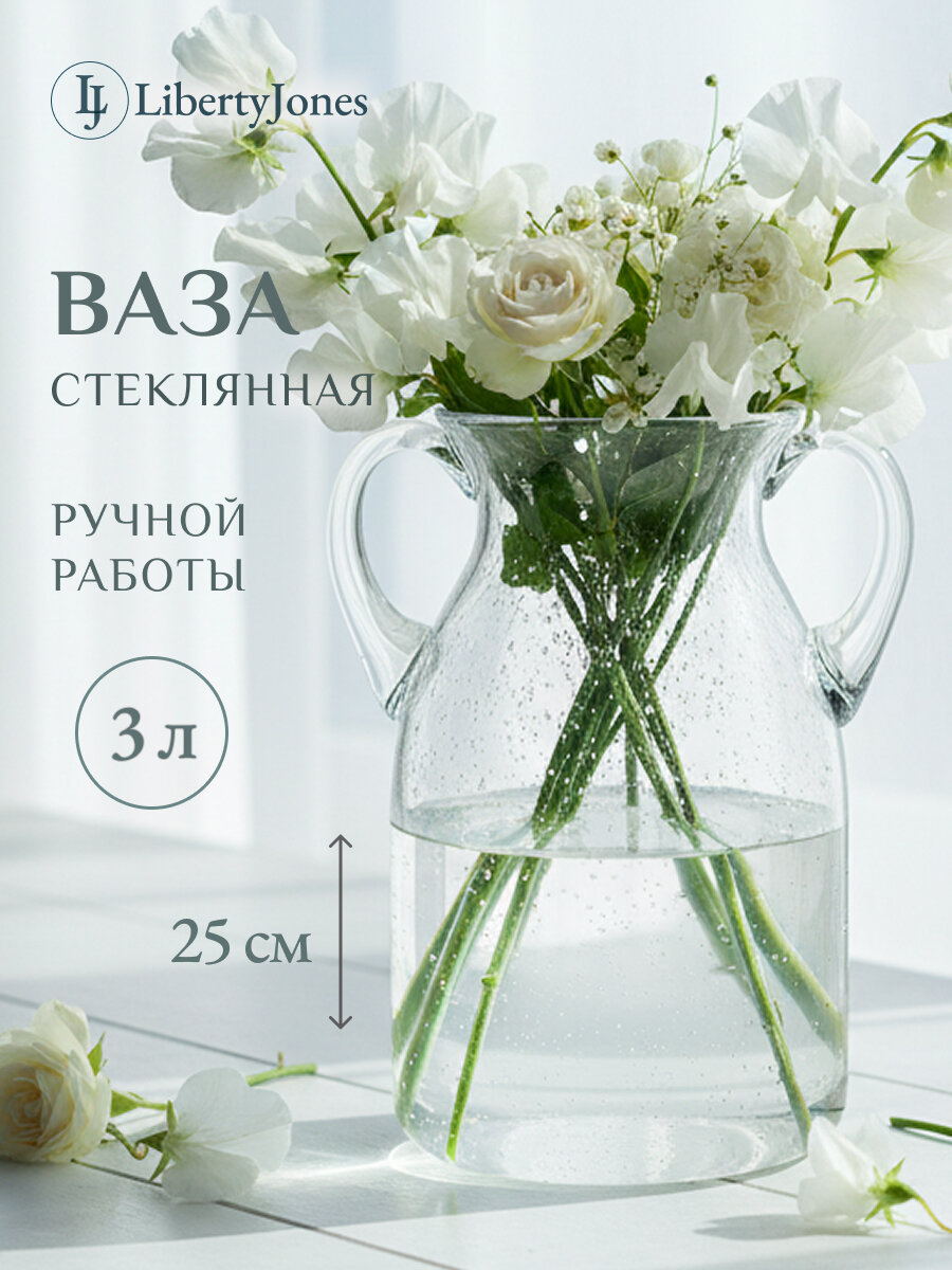 Ваза для цветов и сухоцветов Flowi 25 см стеклянная настольная с ручками 3.1 л Liberty Jones LJ0000283