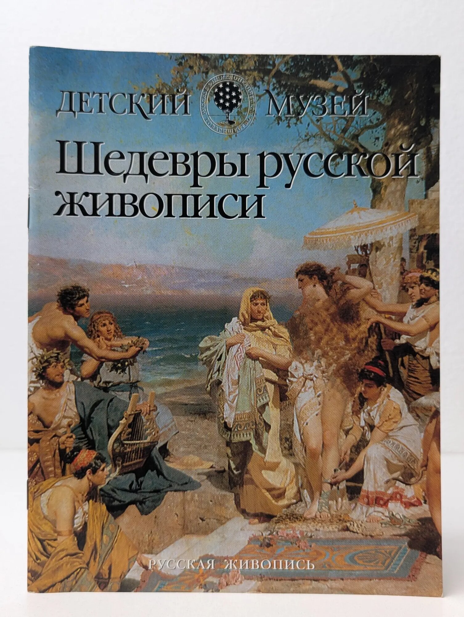 Шедевры русской живописи Сборник 2003
