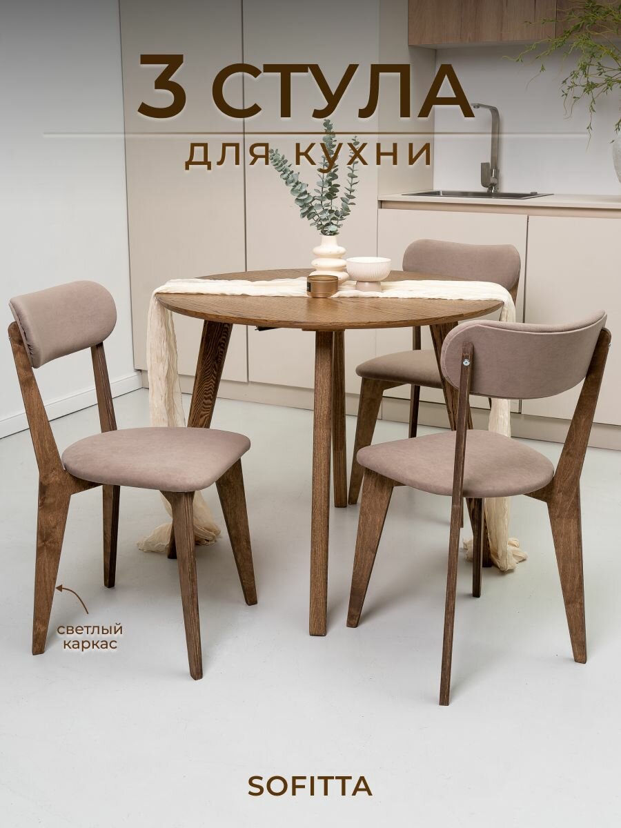 Стулья для кухни SOFITTA деревянные с мягкой спинкой 3 шт капучино