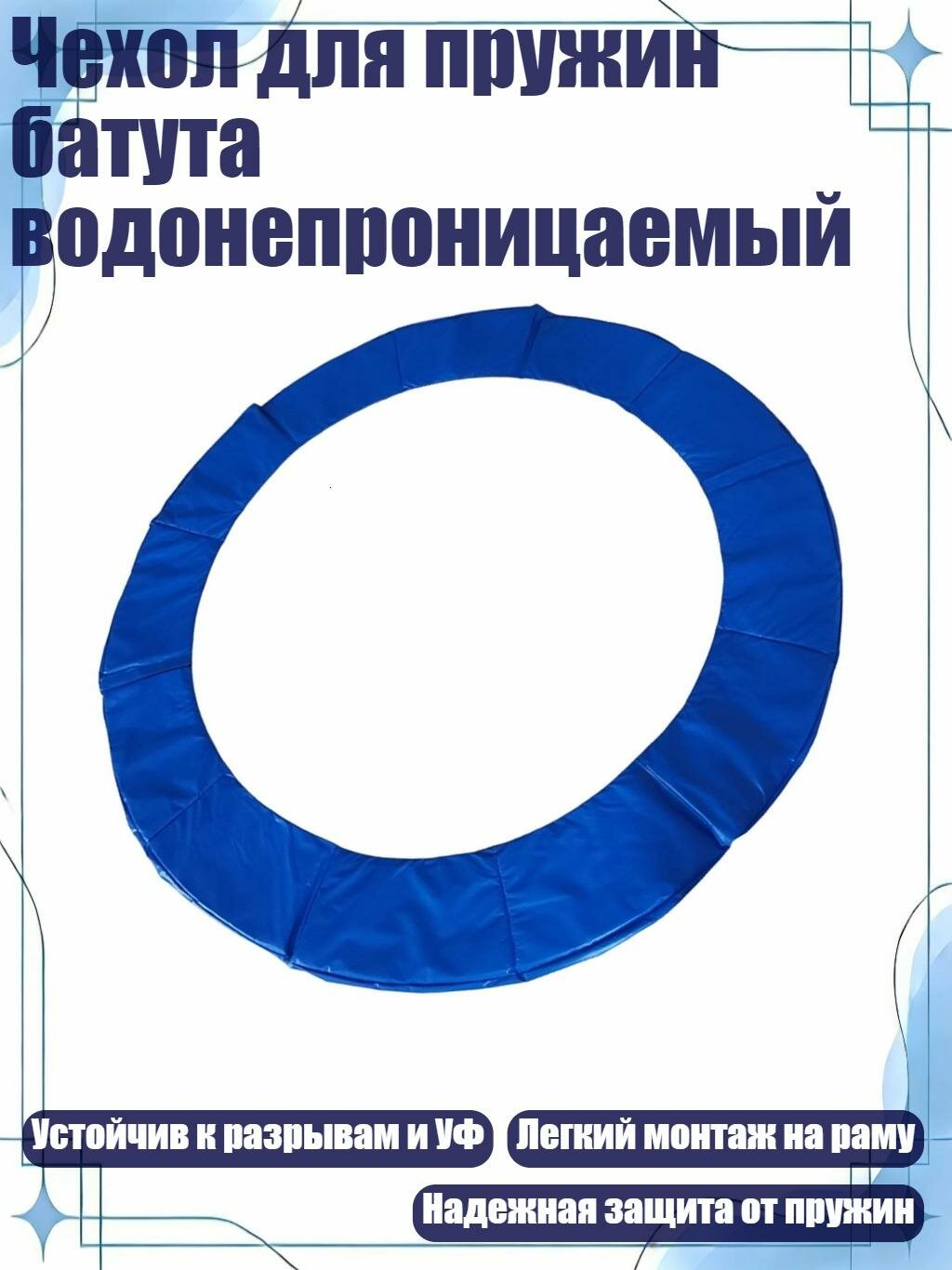 Чехол для пружин батута водонепроницаемый, Синий