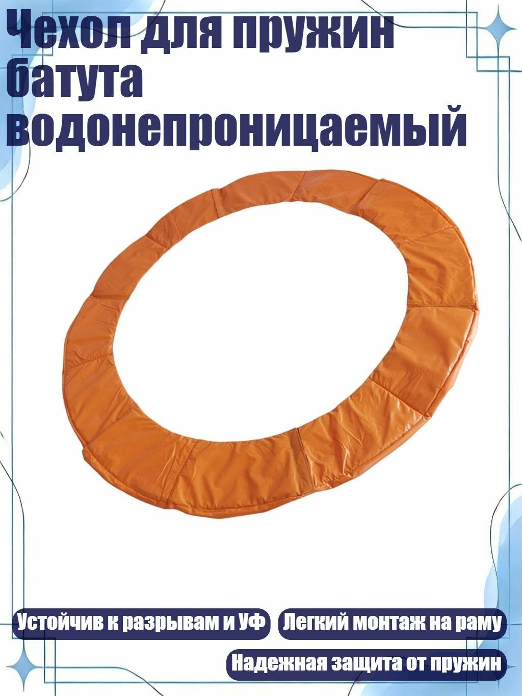 Чехол для пружин батута водонепроницаемый, Оранжевый