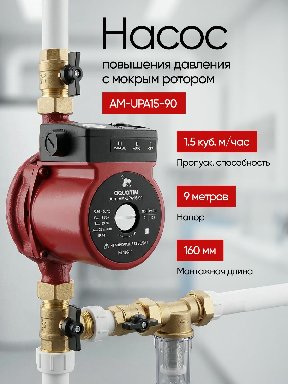 Насос повышения давления с мокрым ротором TIM AM-UPA15-90