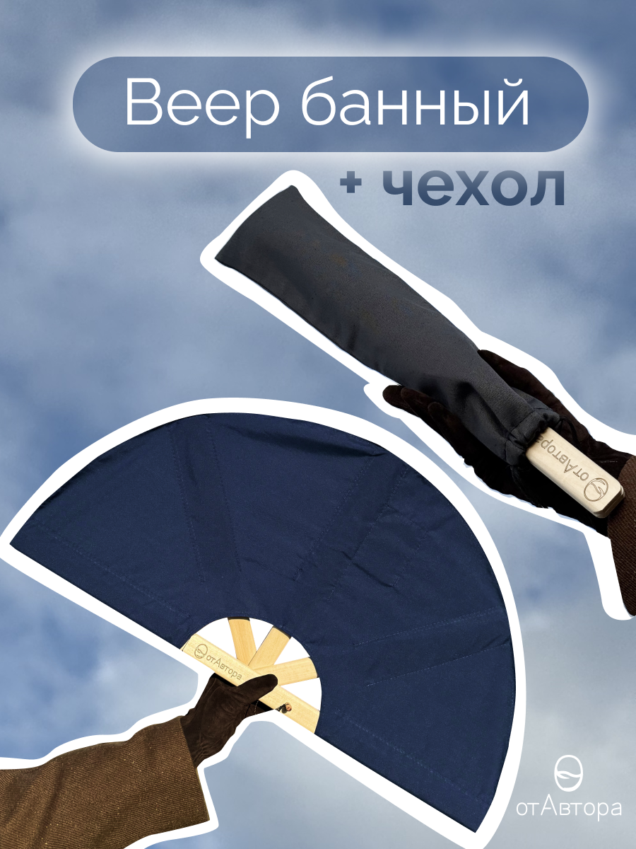 Синий веер банный для разгона пара с чехлом, опахало для бани, веер бани с чехлом - 70 см