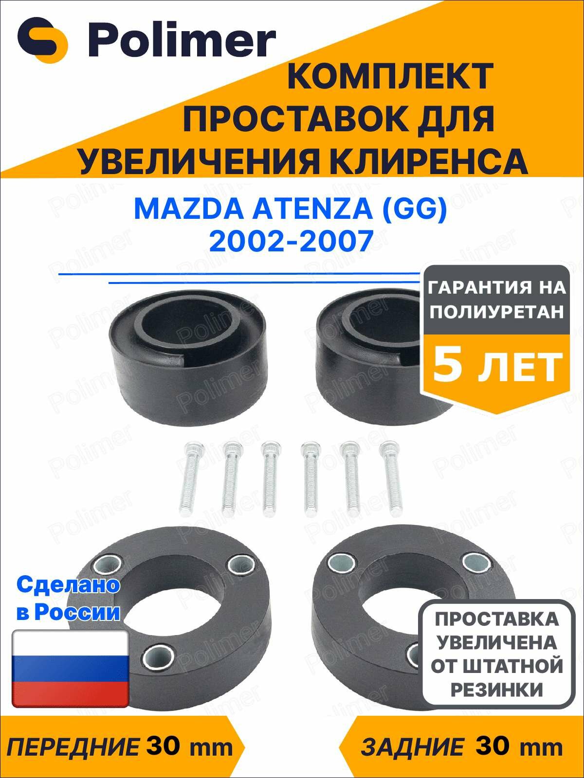Комплект проставок увеличения клиренса Mazda Atenza (GG) 2002-2007 - полиуретан 30 мм