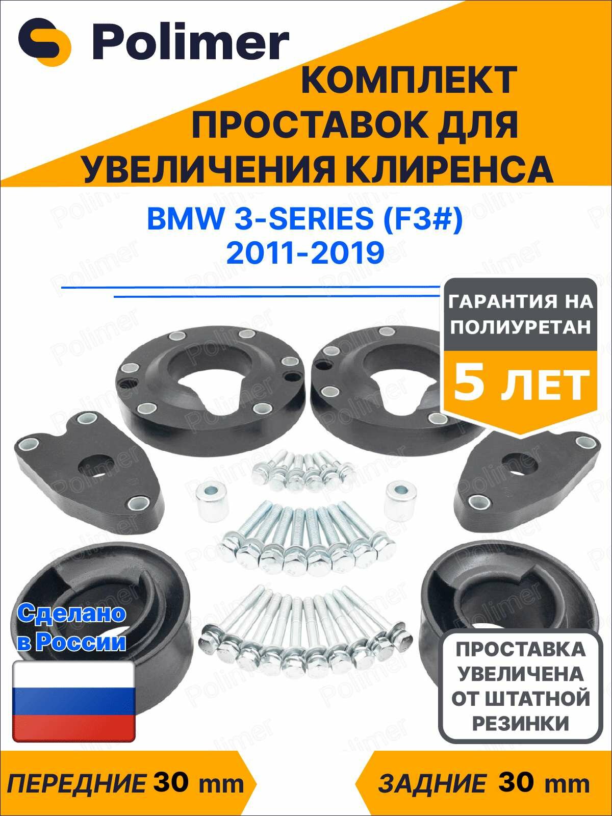 Комплект проставок увеличения клиренса BMW 3-Series (F3#) 2011-2019 - полиуретан 30 мм