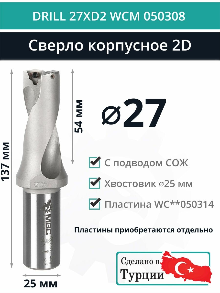 DRILL 27XD2 WCM 050308 сверло корпусное - 27 мм / пластина WCMT 050308; WCMX 050308