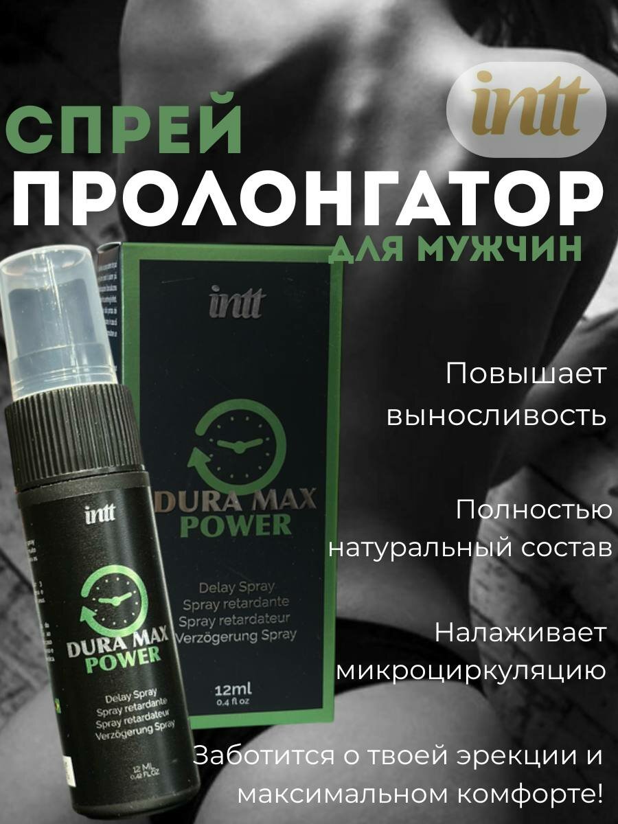 Спрей интимный для продления эрекции Dura Max Power Intt, Португалия, пролонгатор для мужчин 12 мл