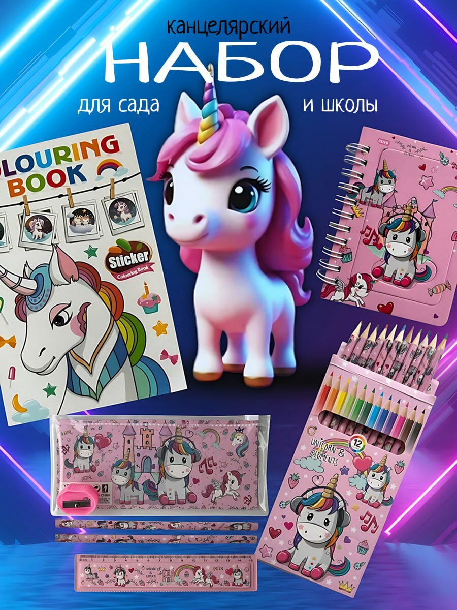 Канцелярский Набор Единорог школьный, для девочек, розовый, с раскраской, 10 предметов