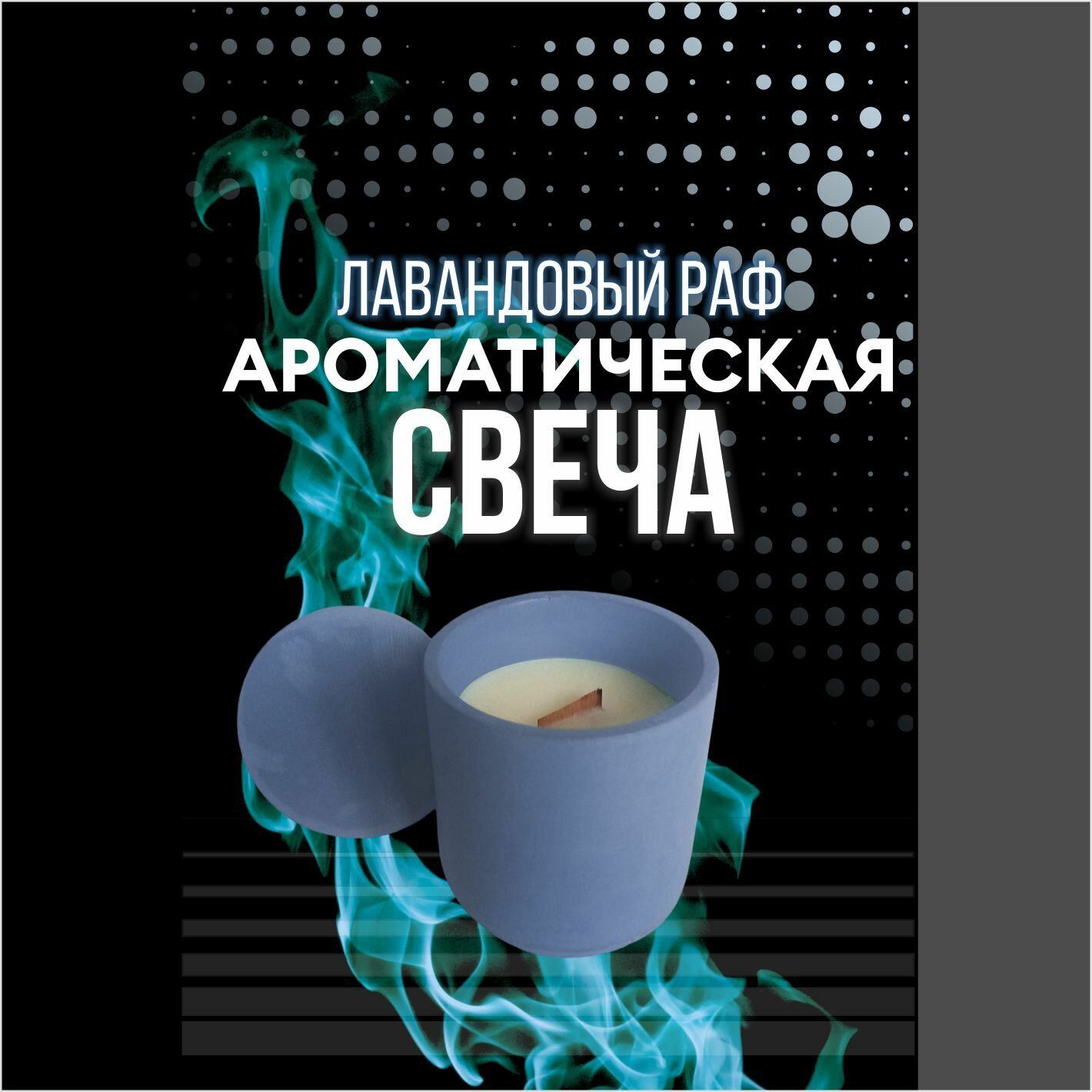 Свеча Лавандовый раф