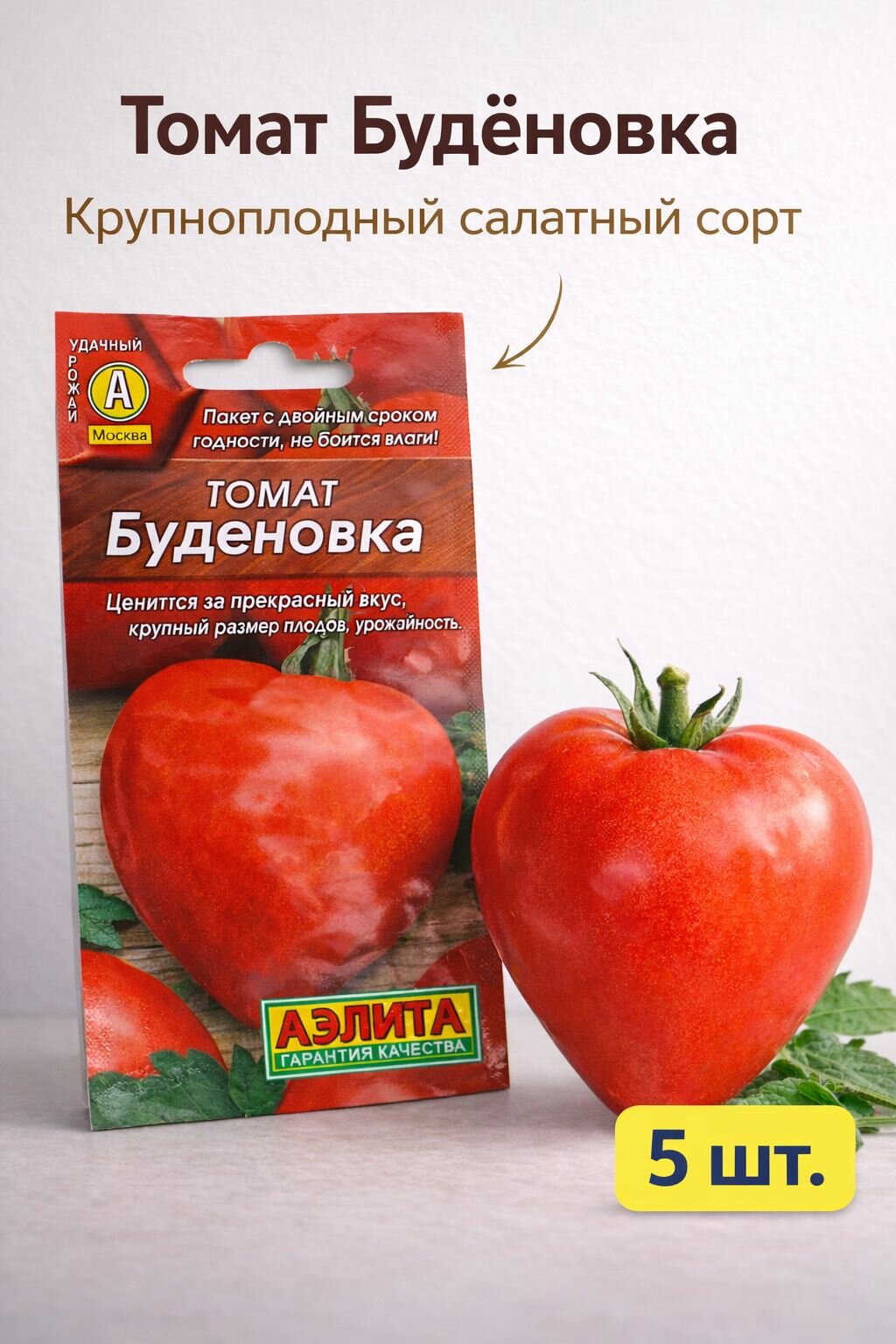 5 шт Семена томата Будёновка, крупноплодный салатный сорт для теплицы и открытого грунта