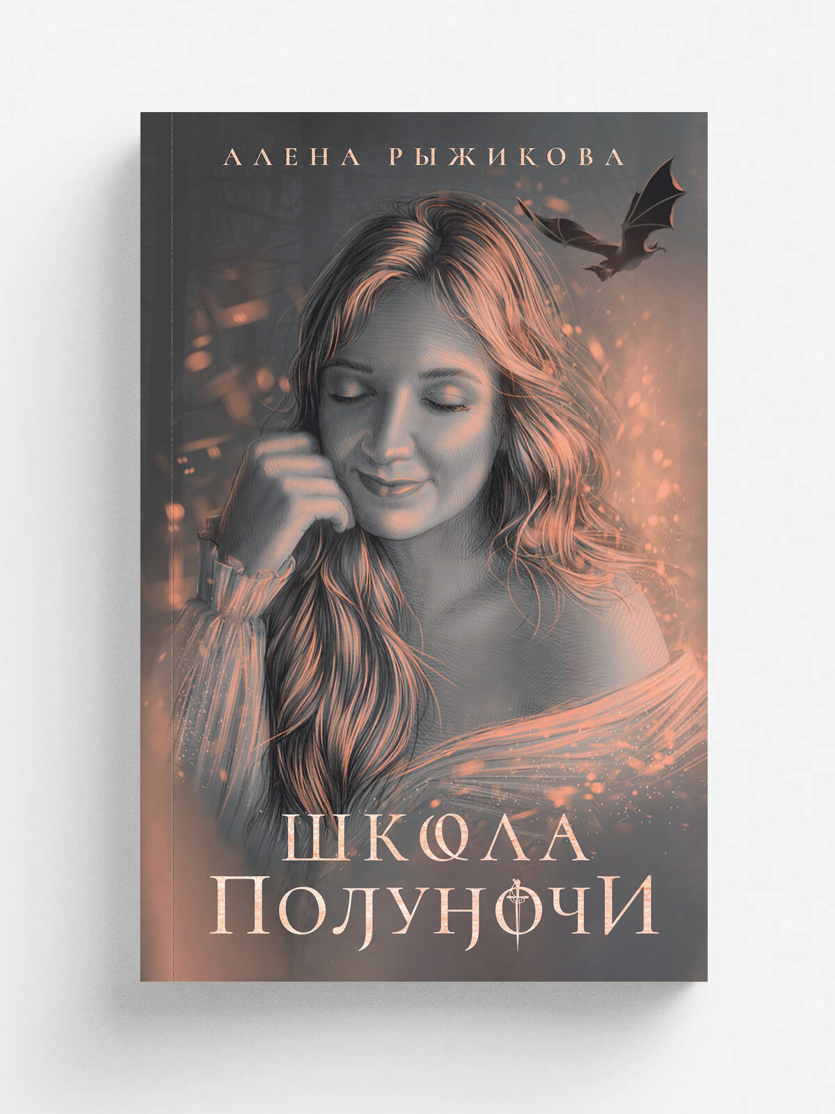 Школа Полуночи