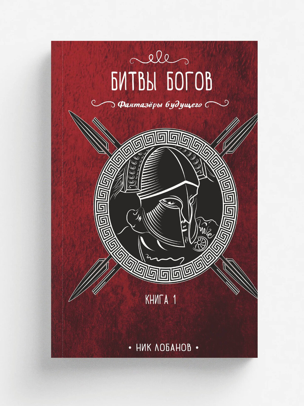 Битвы богов. Книга 1