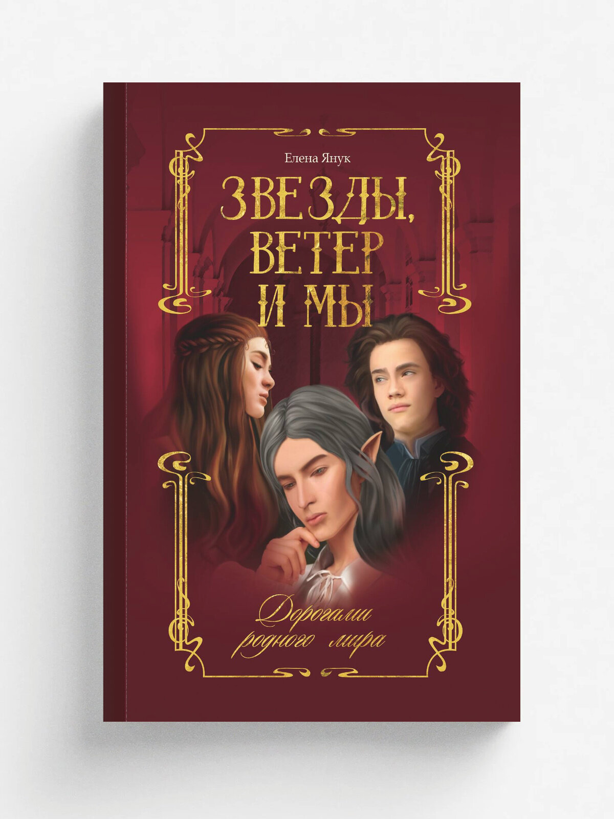 Звезды, ветер и мы. Дорогами родного мира