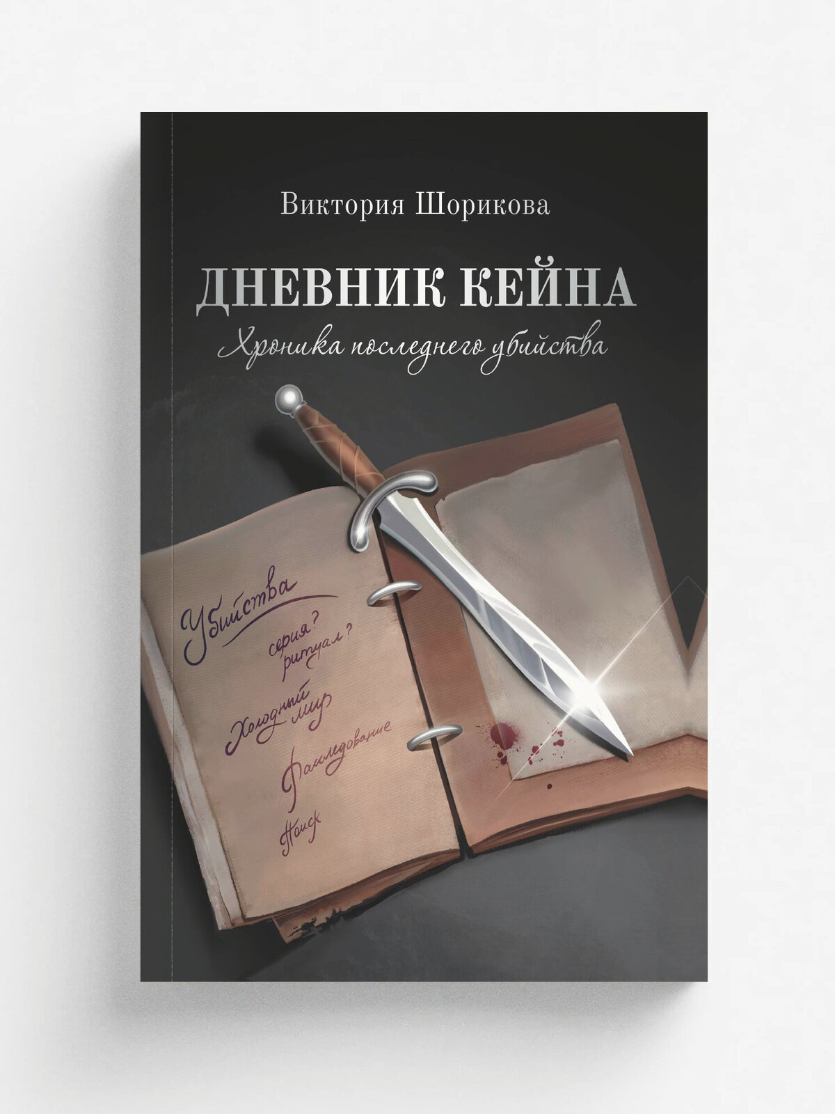 Дневник Кейна. Хроника последнего убийства