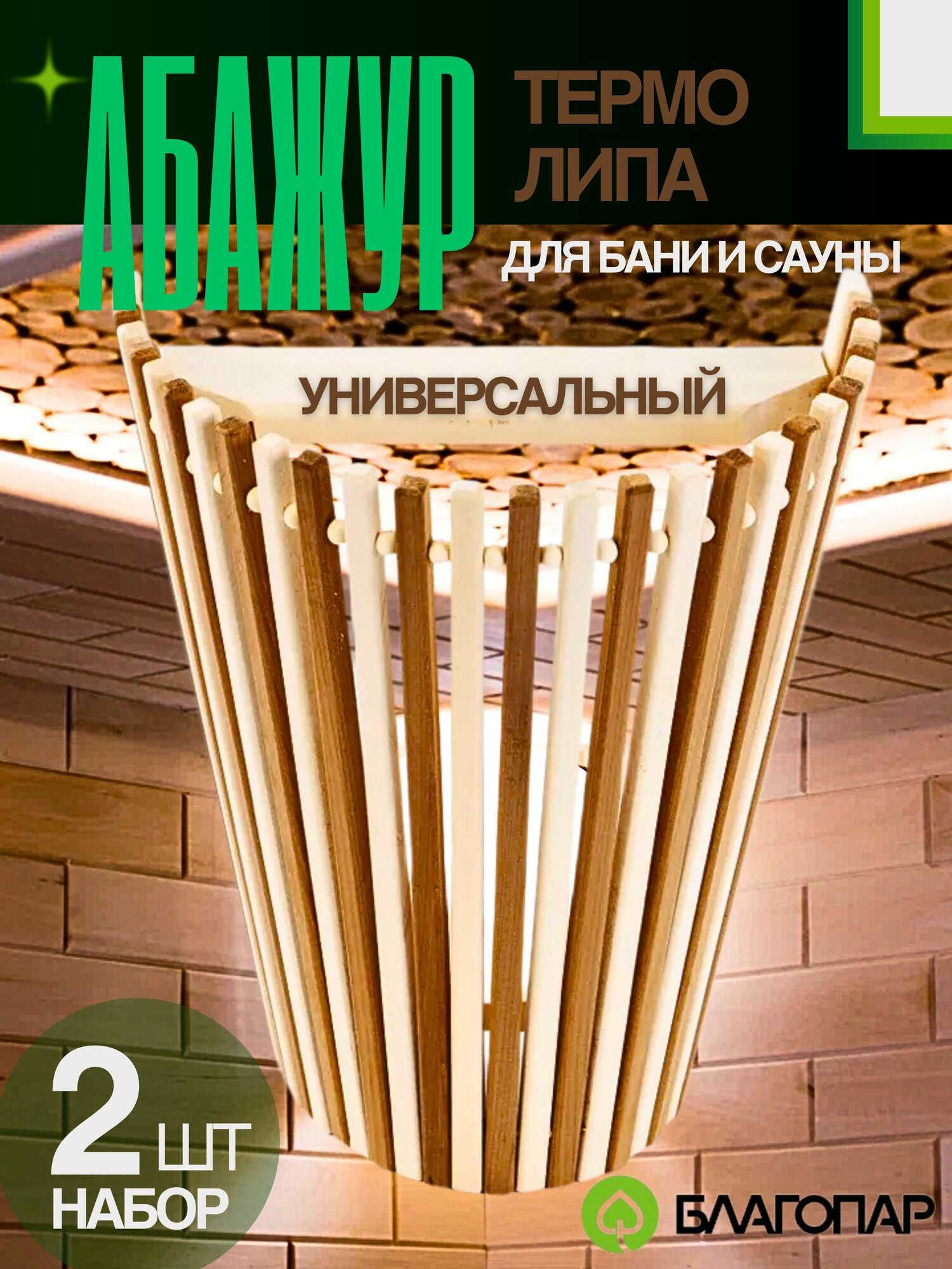Абажур для бани и сауны липа универсальный КАТ 5, 2 шт благопар 25х16х30 см