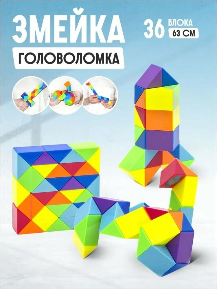 Змейка Рубика Rainbow (36 блоков)