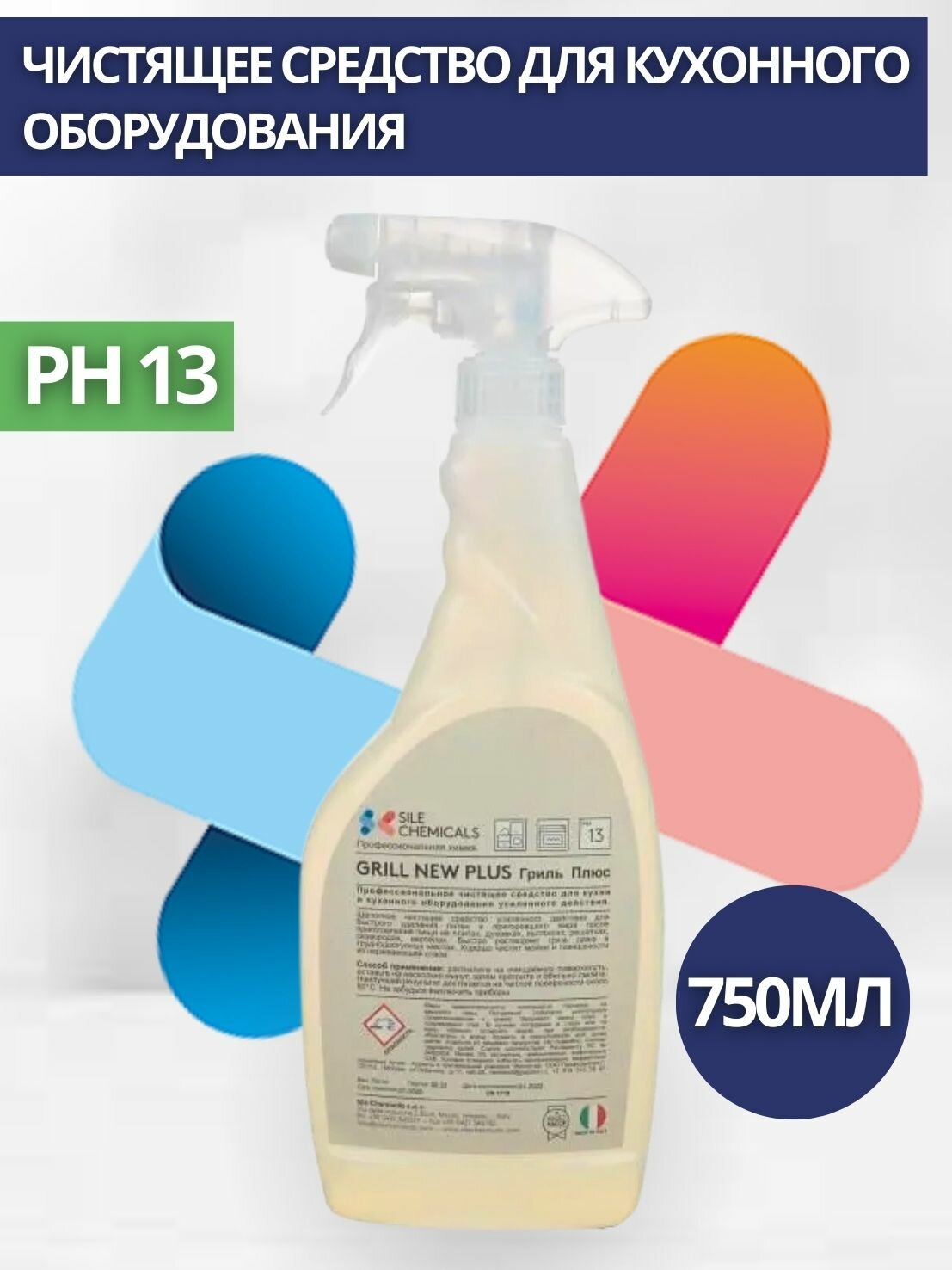 Чистящее ср-во для кухонного оборудования усиленное Sile Chemicals GRILL NEW PLUS 750мл.