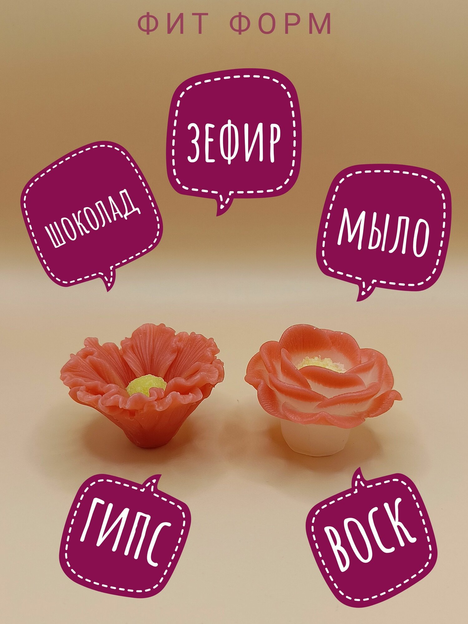 Силиконовые молды 3D "Космея" + "Дикая роза" для шоколада, зефира, мыла, воска, гипса и т. д. — фото 1