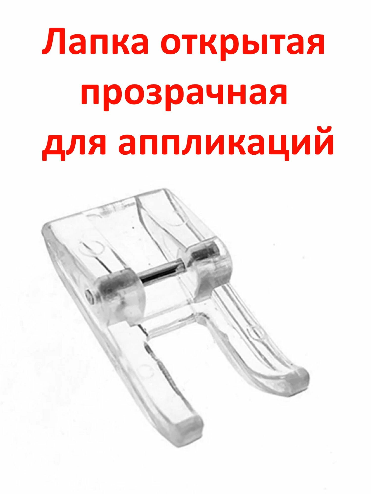Лапка открытая прозрачная для швейной машины, для аппликаций