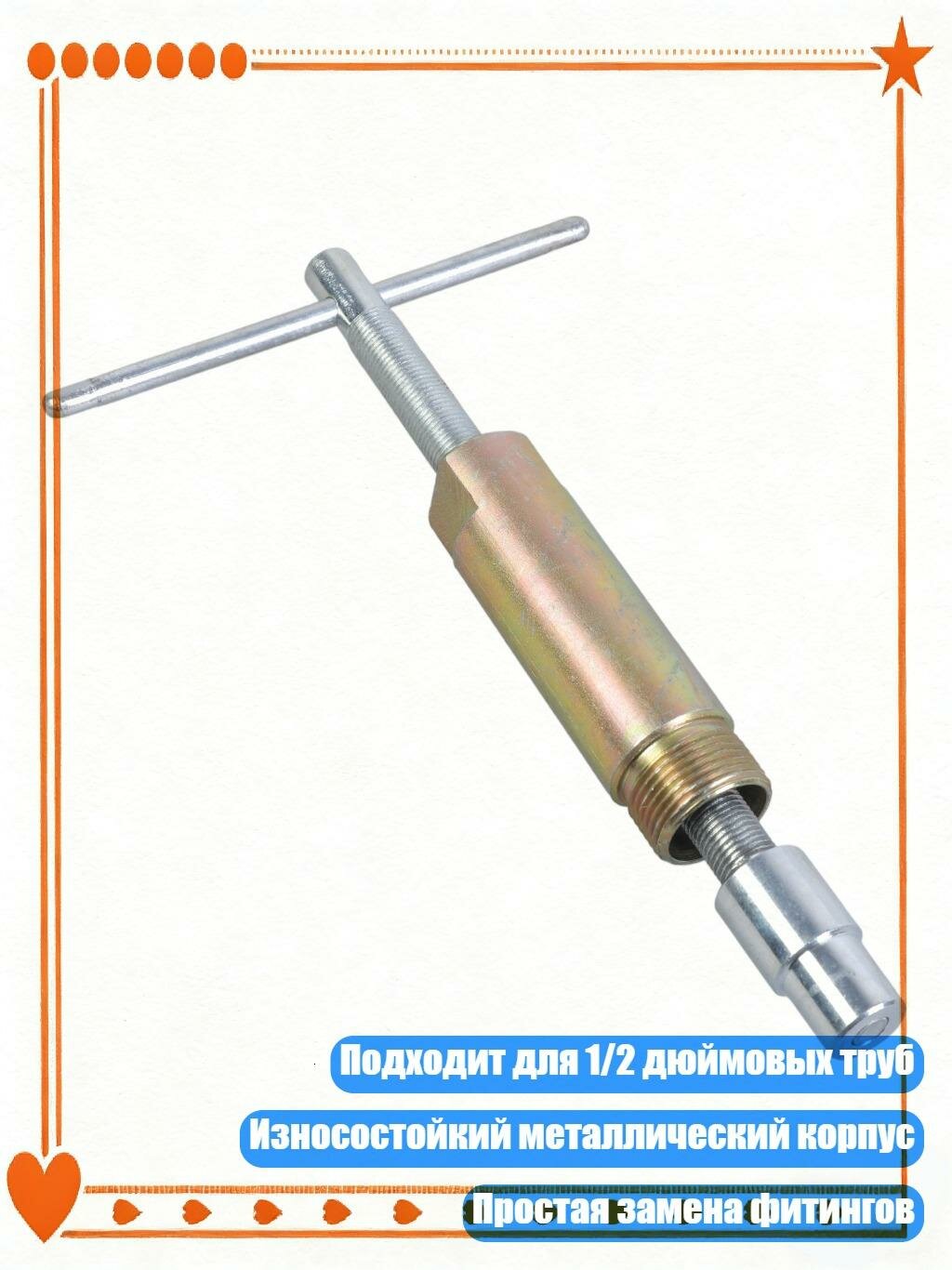 Инструмент для снятия компрессионных втулок 1/2"