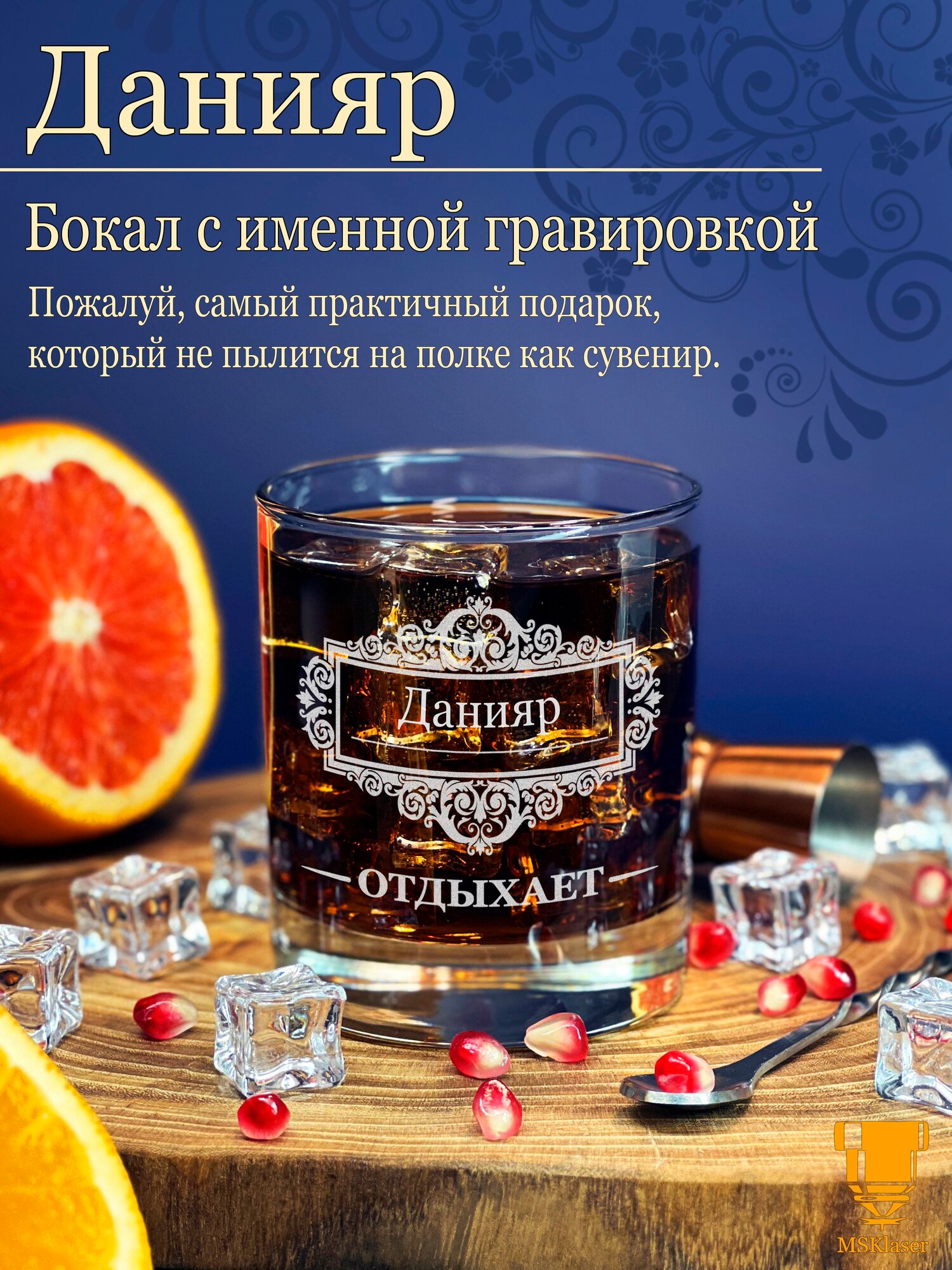 Стакан Msklaser "Данияр", для виски, с гравировкой, именной, 300мл