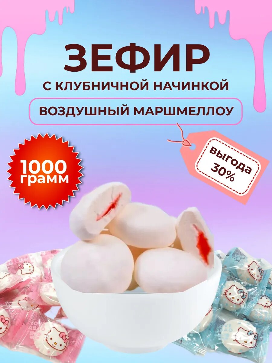 Китайский зефир маршмеллоу с клубничной начинкой 1кг, без ГМО