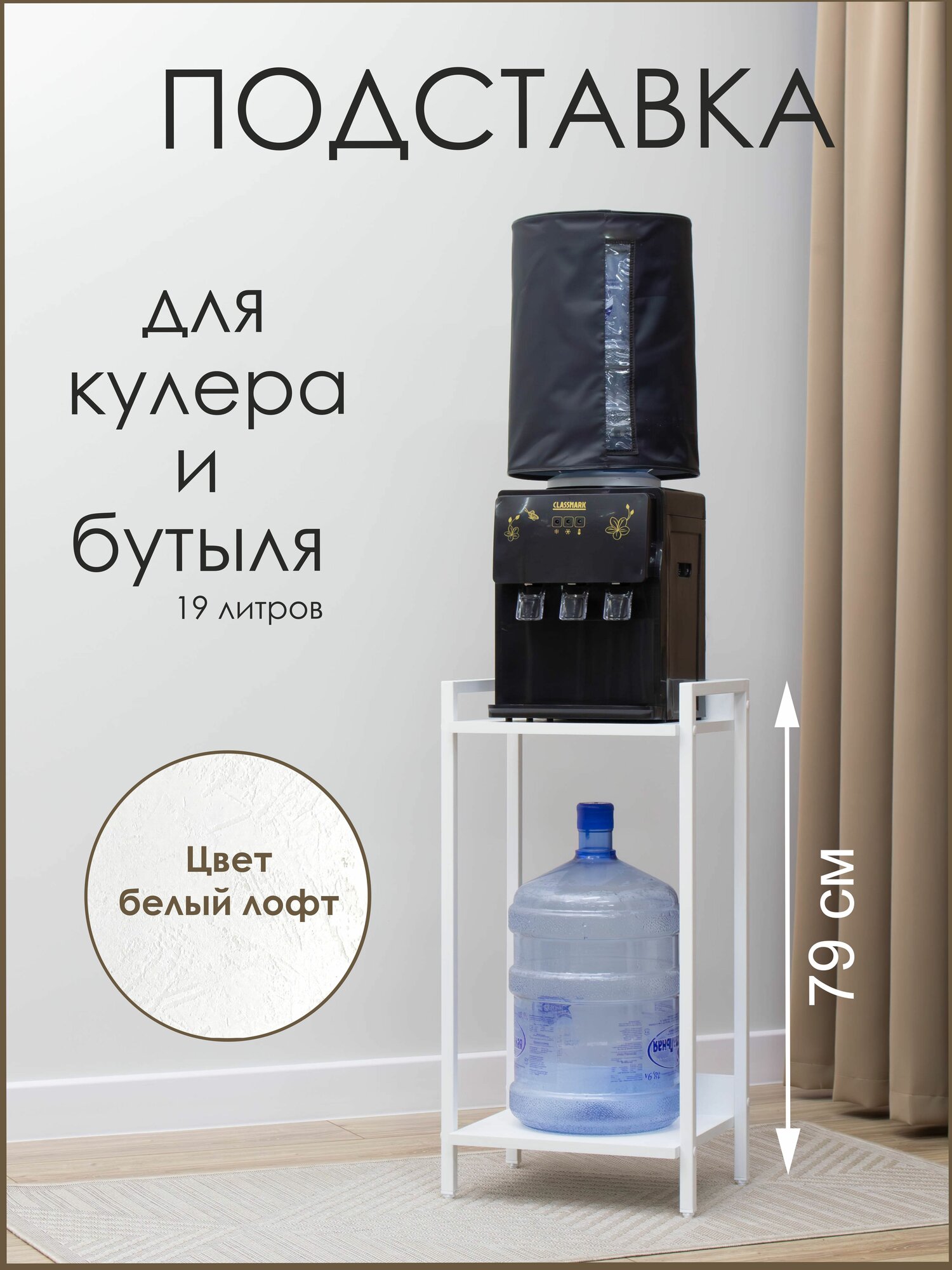 Стеллаж AlisMi, для кулера, ЛДСП/металл, 2 полки, белый лофт