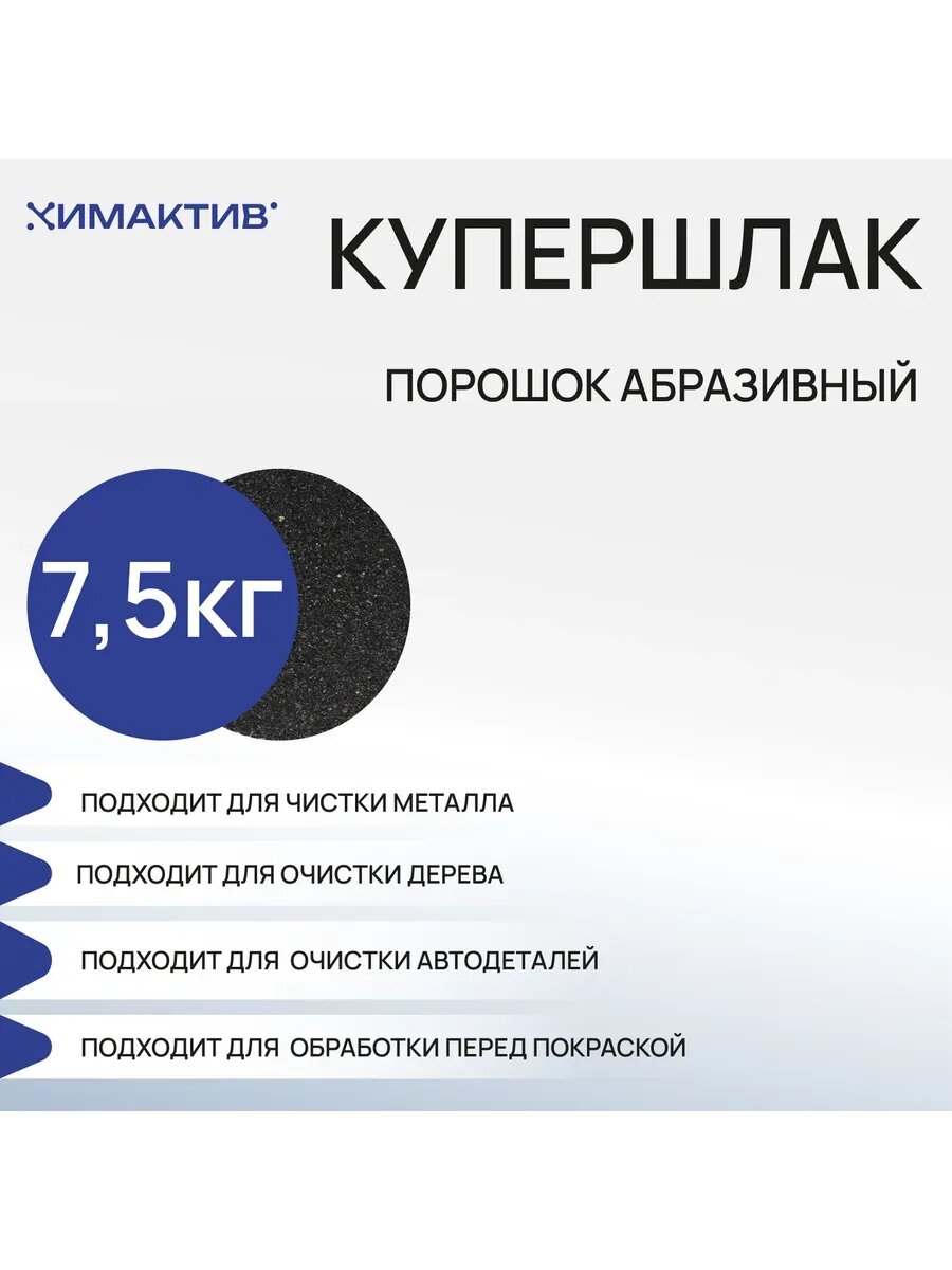 Купершлак (7,5) фракция 0,5-1,5 Порошок абразивный