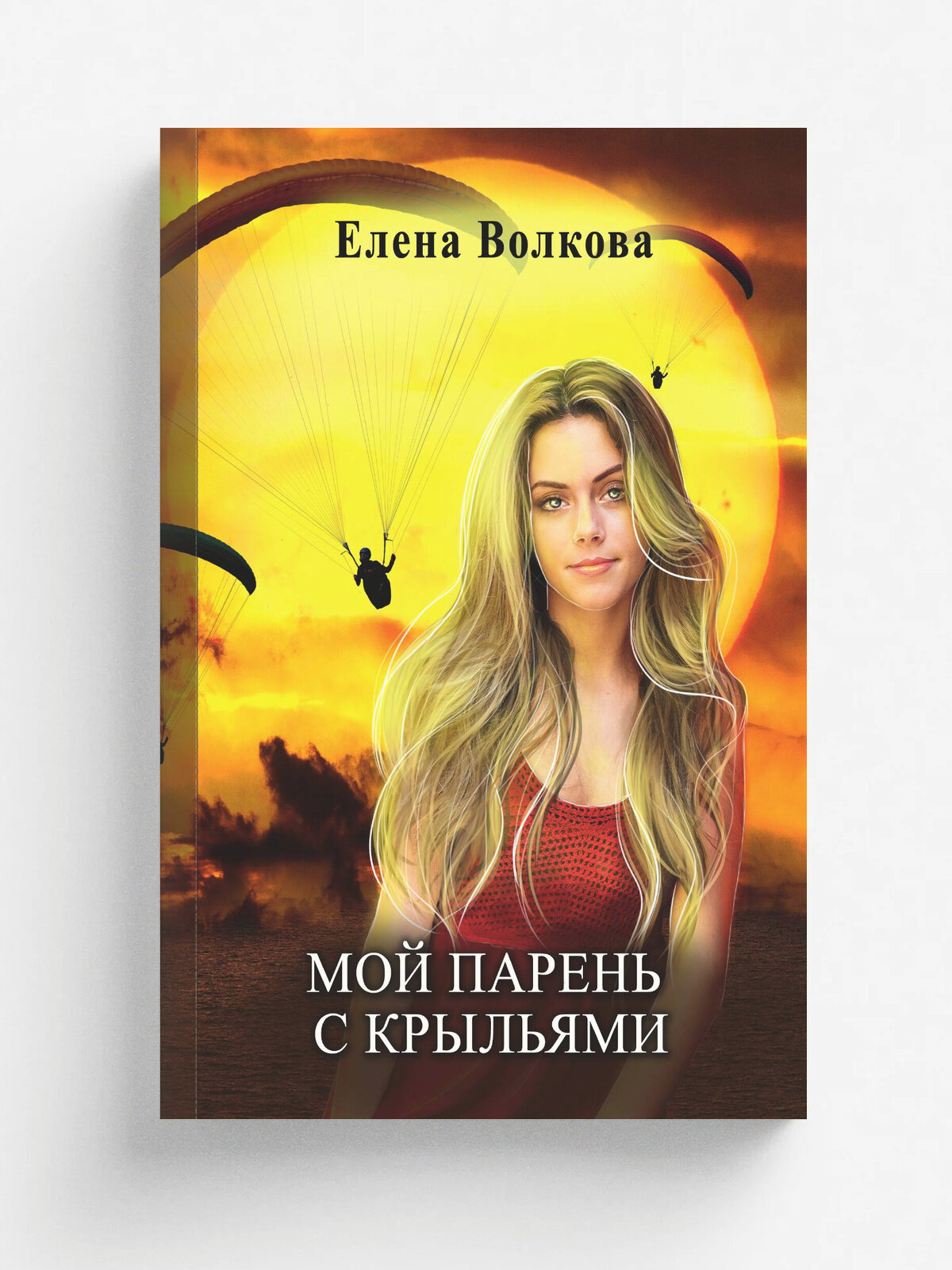 Мой парень с крыльями, или история девушки парапланериста