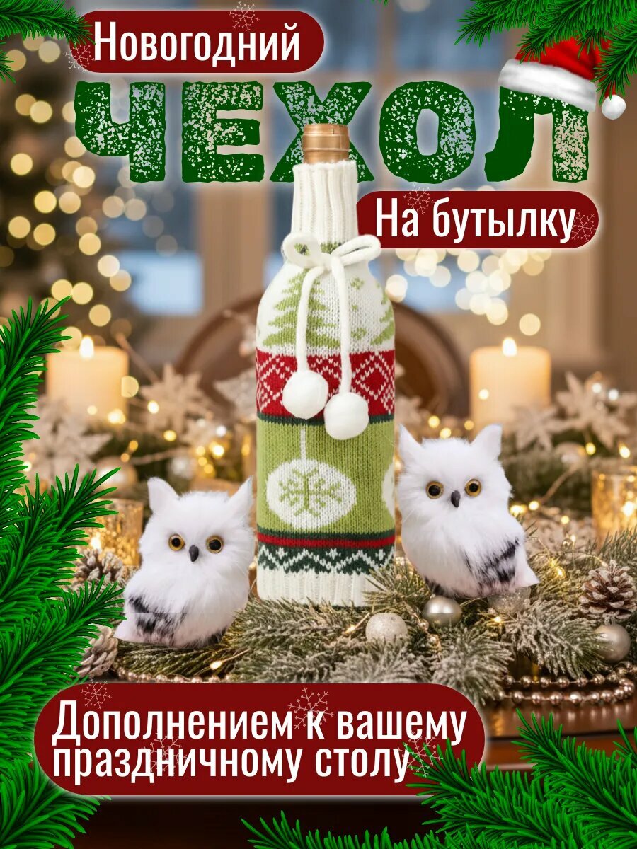 Новогодний чехол на бутылку для вина