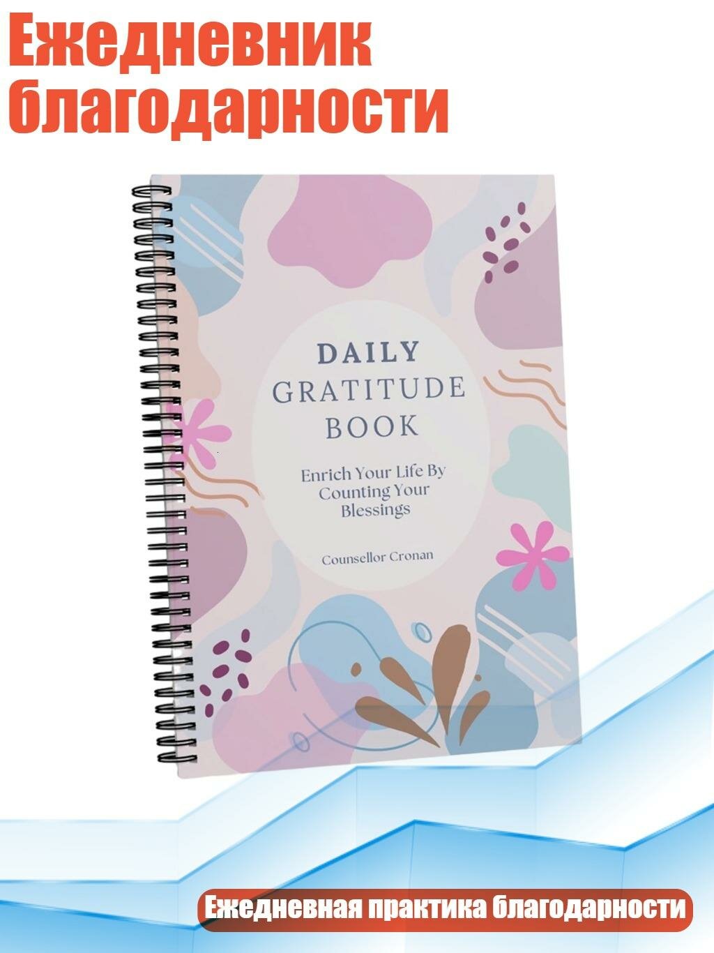 Ежедневник благодарности