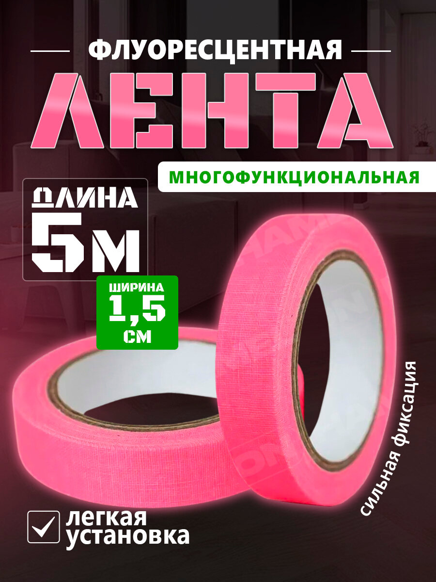 Многофункциональная хлопковая флуоресцентная лента для спорта и творчества , розовая, 1.5см *5м