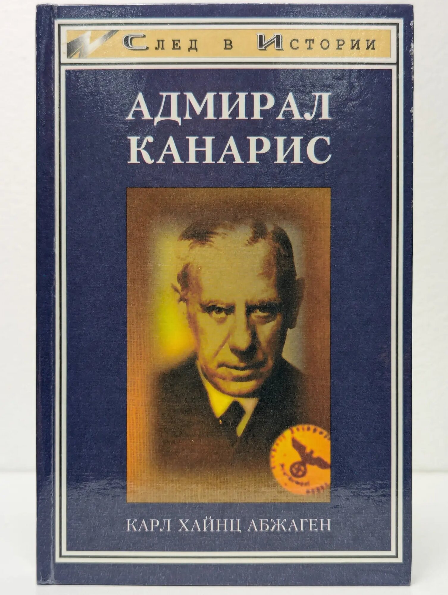 Адмирал Канарис Абжаген Карл Хайнц 1998