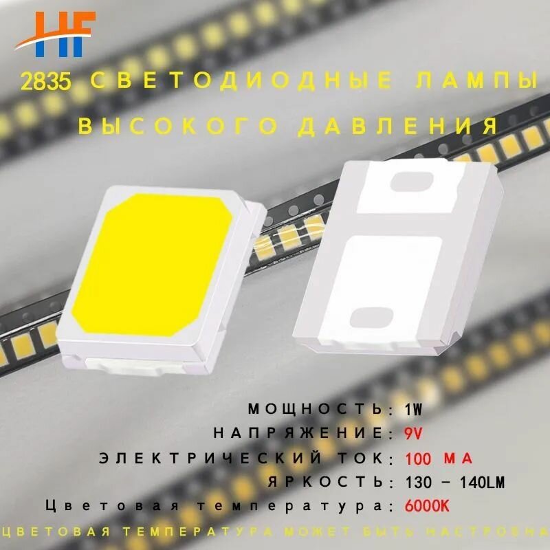 Светодиод SMD 2835 высокой яркости холодного белого света, напряжение светодиода 9 В, мощность 1 Вт, цветовая температура 6000 К, яркость 130-140 лм, 1 упаковка 100 штук