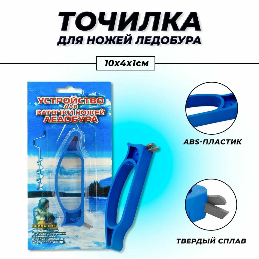 Ножи, заточка для ножей ледобура