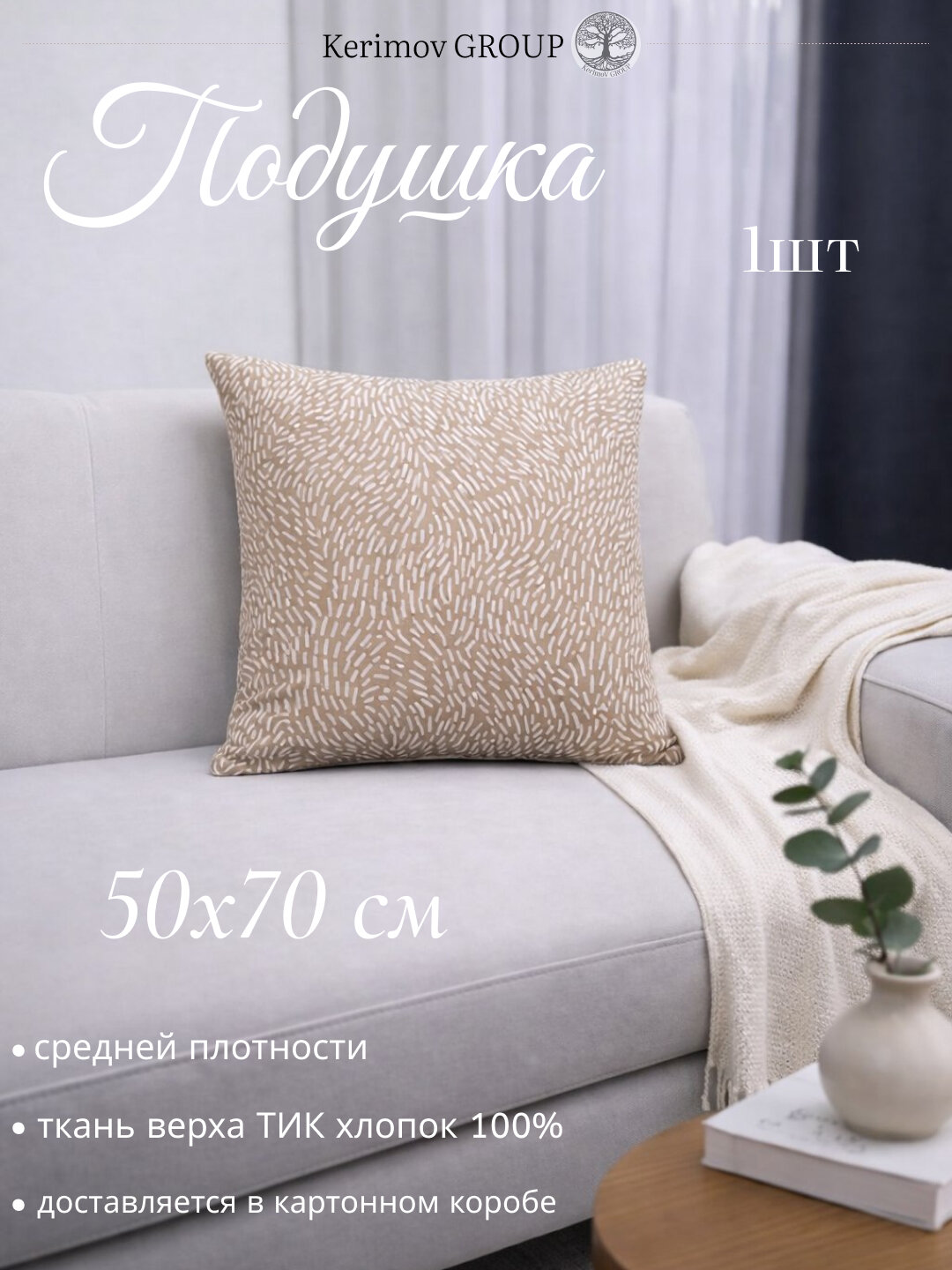 Kerimov GROUP подушка 50х70 см для сна 1шт хлопок, гипоаллергенная