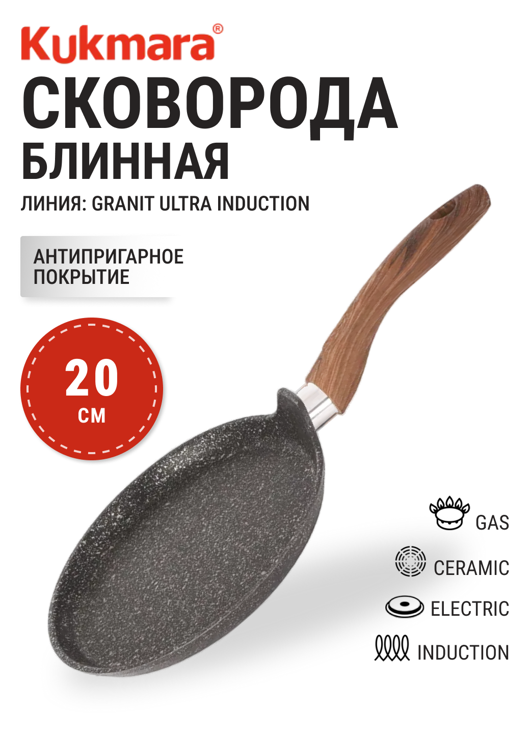 Сковорода блинная 20 см KUKMARA сбгои202а, черный, антипригарное покрытие