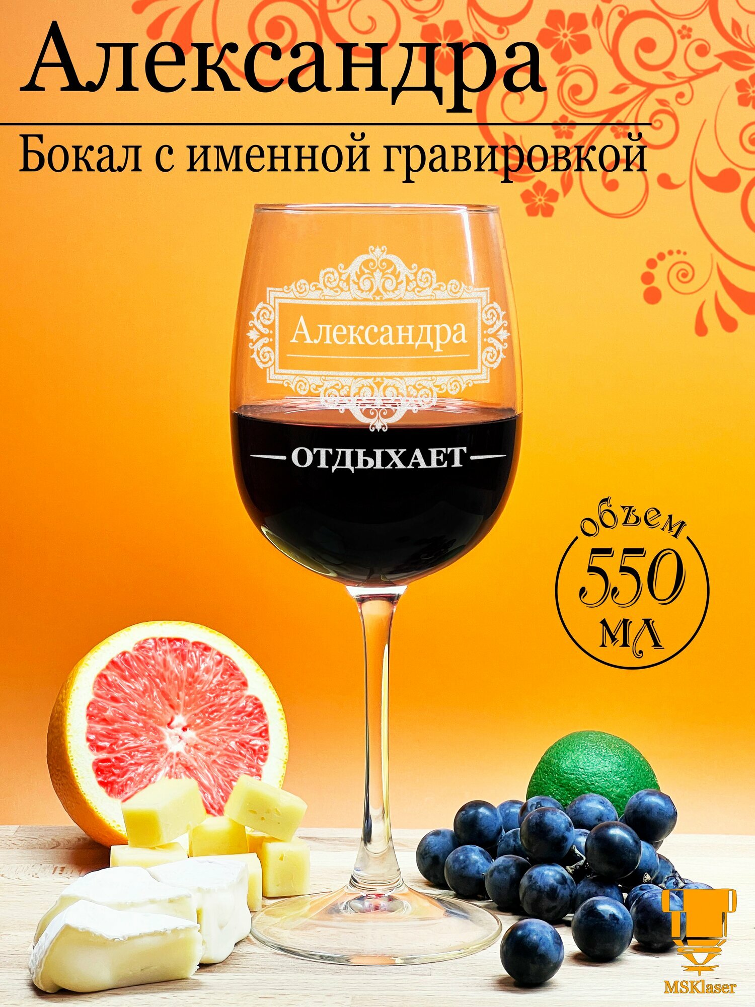 Именной бокал для вина Александра