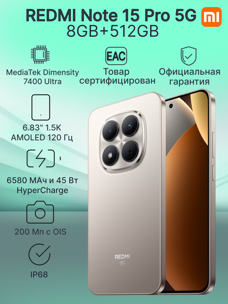 Смартфон Xiaomi REDMI Note 15 Pro 5G 8GB+512GB Titanium Color Ростест